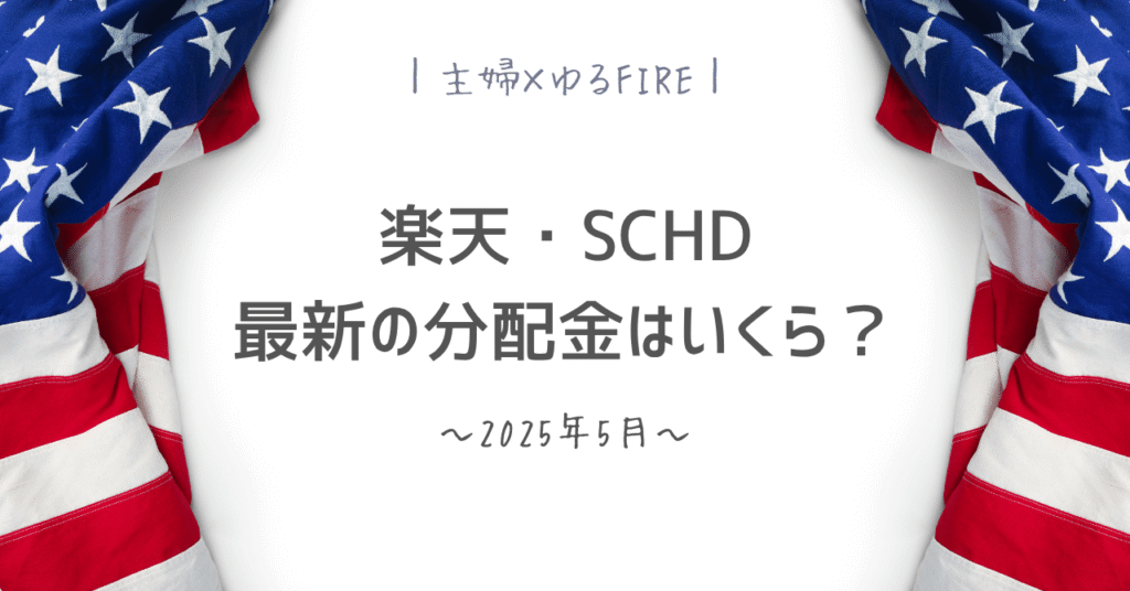 【2025年5月】信託報酬引き下げ！注目の「楽天・SCHD」最新の分配金はいくら？ - 主婦×ゆるFIRE